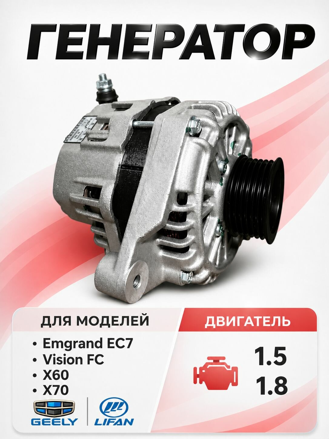 Генератор 100А оригинал LIFAN X60 GEELY Emgrand EC7 LFB479Q-3701100A 1016050836 JHAEM Лифан Х60 Солано Джили Эмгранд ЕС7 JFZ192A3