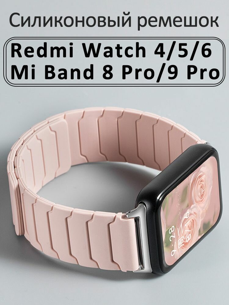 Силиконовый ремешок для Xiaomi Redmi Watch 6 / 5 / 4, mужские и женские магнитный ремешок для Xiaomi Mi Band 8 Pro / 9 Pro, розовый для смарт-часов для фитнес-браслета универсальный