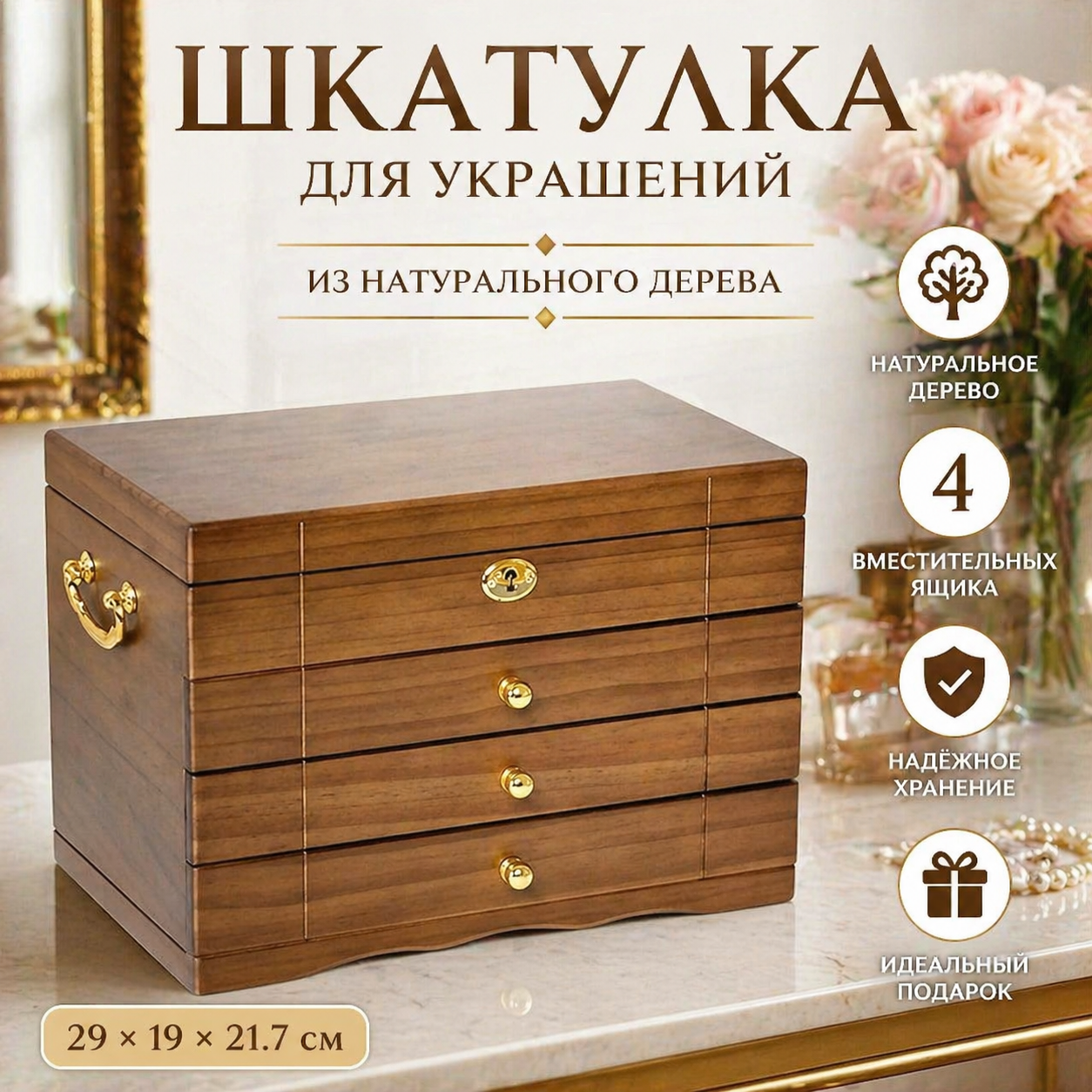 Шкатулка для украшений большая деревянная/ Шкатулка на подарок 30045, 4 яруса