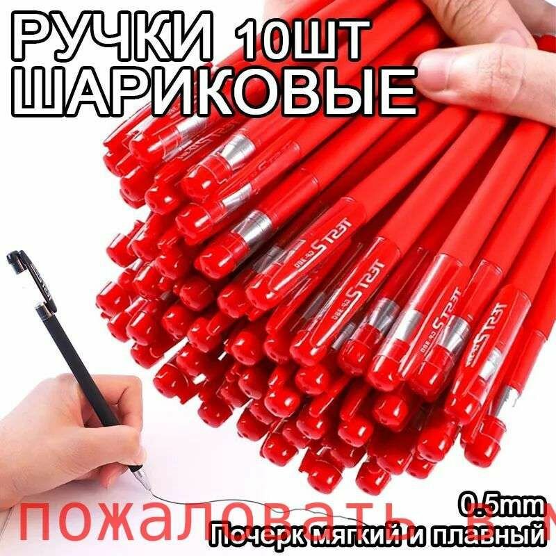 Набор ручек Шариковая, толщина линии: 0.5 мм, цвет: Красный, 10 шт.