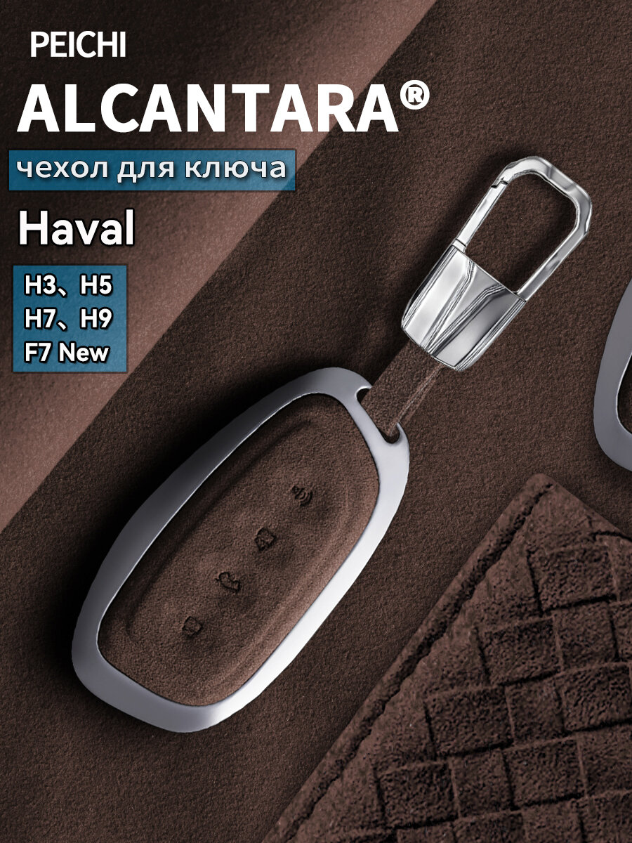 Чехол для ключа Haval Pro H3 H5 H7 PRO H9 F7 New 2024 Алькантара (коричневый/серебристый)