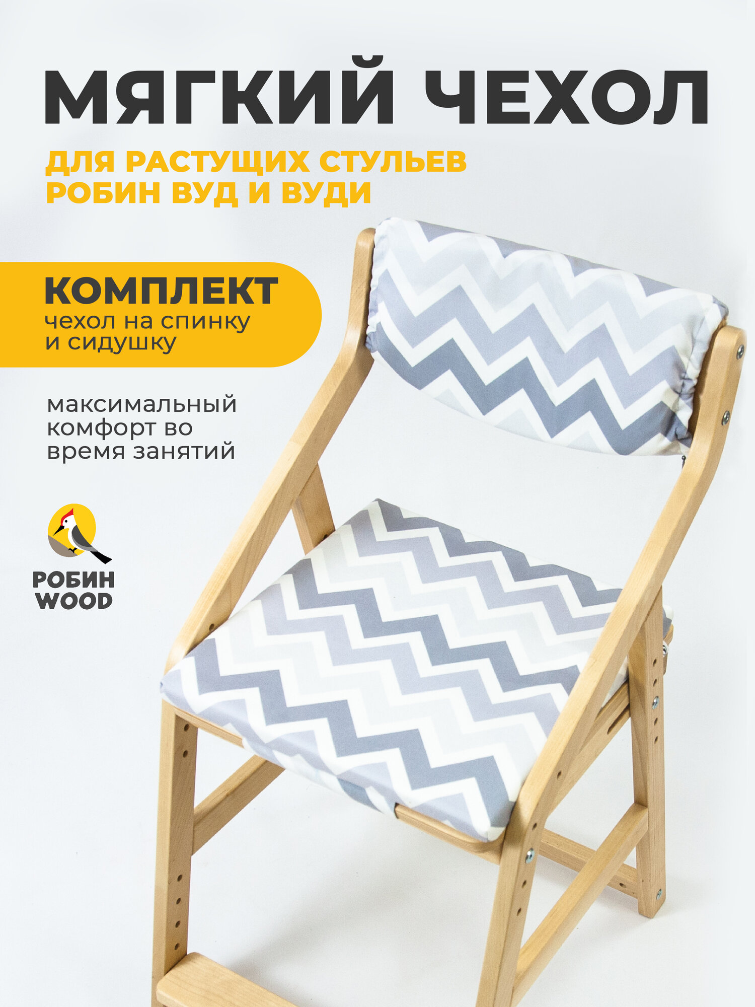 Чехол для растущего стула Робин WOOD, мягкая подушка для стула, велюр цвет серо-белый "Зиг-заг"