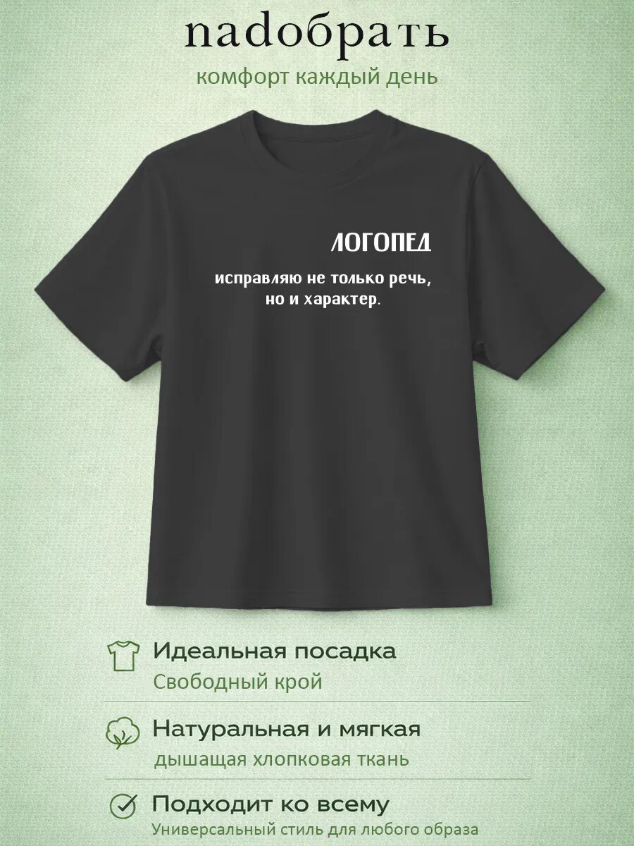 Футболка логопед исправляю речь характер