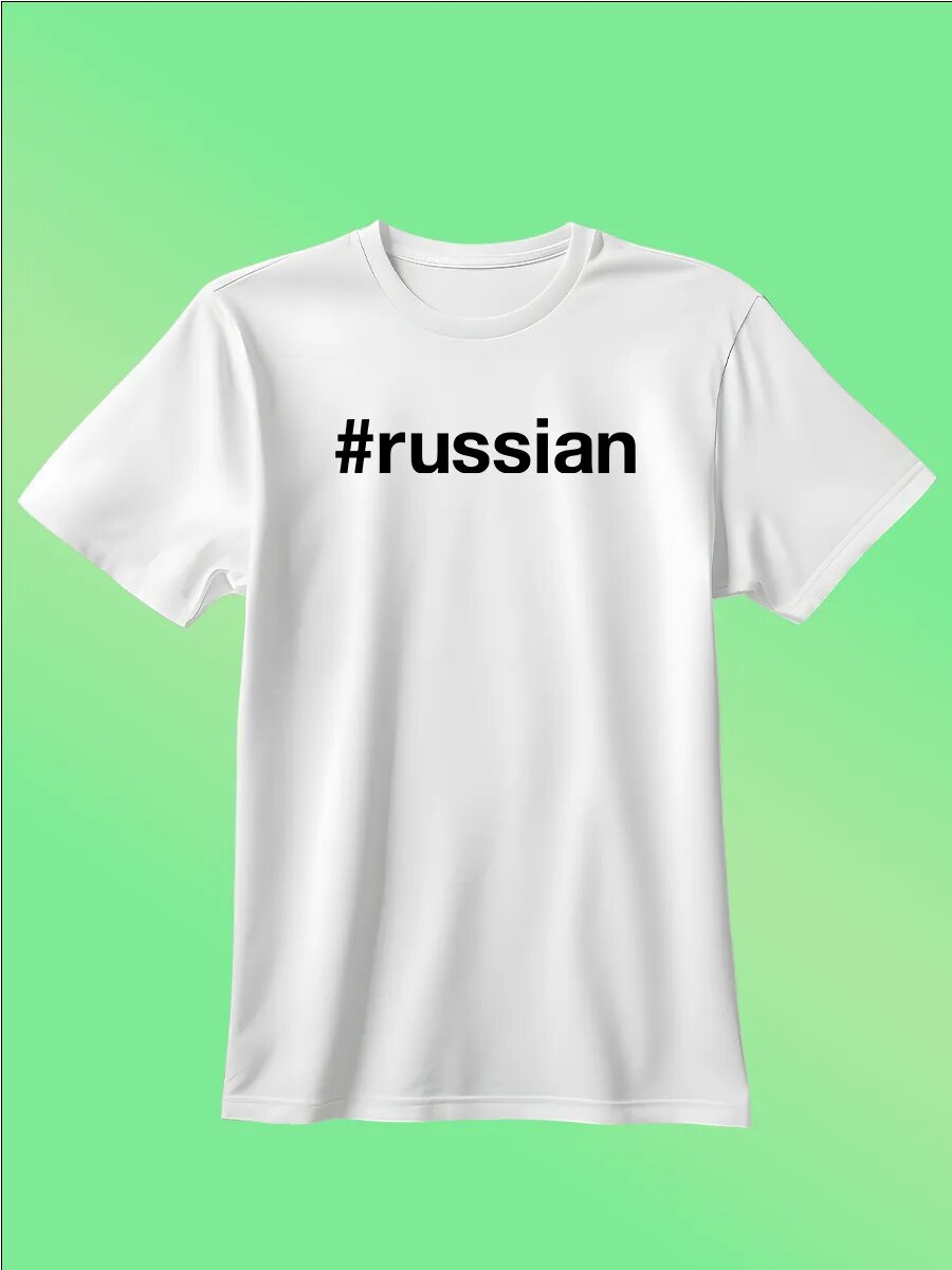 Футболка russian стильная с принтом хлопок
