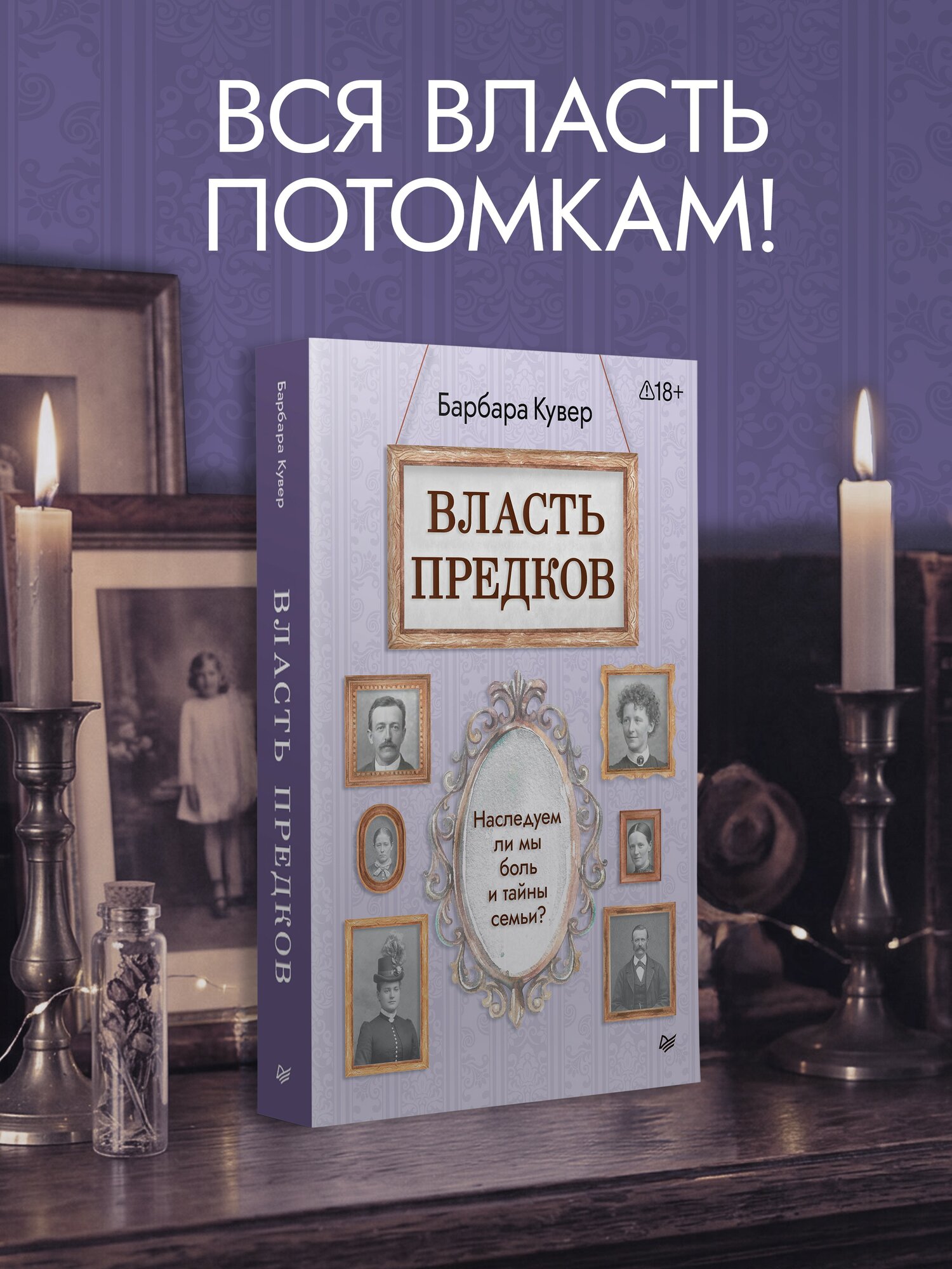 Власть предков. Наследуем ли мы боль и тайны семьи?