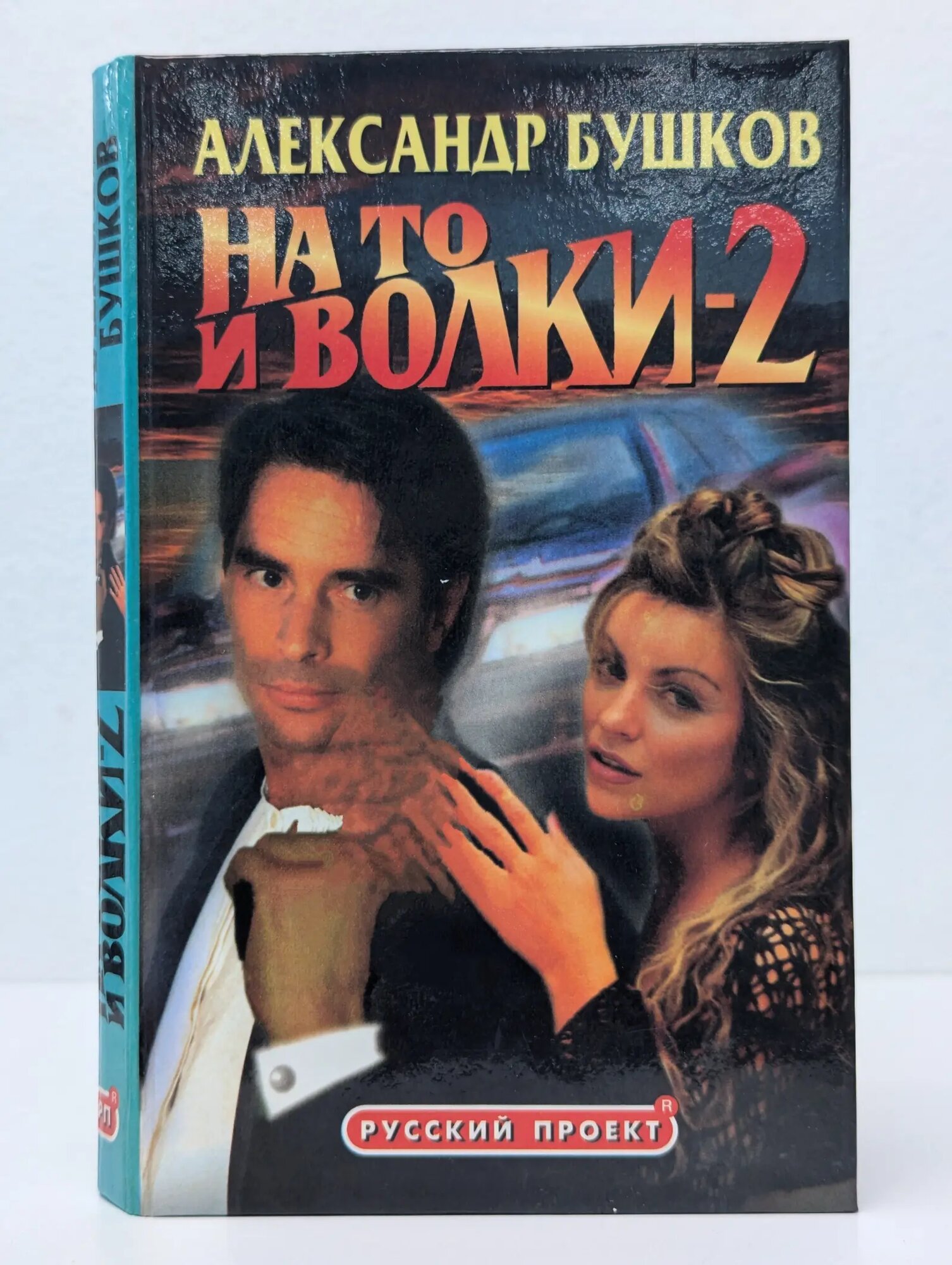 Русский проект. На то и волки-2 Бушков Александр Александрович 1999