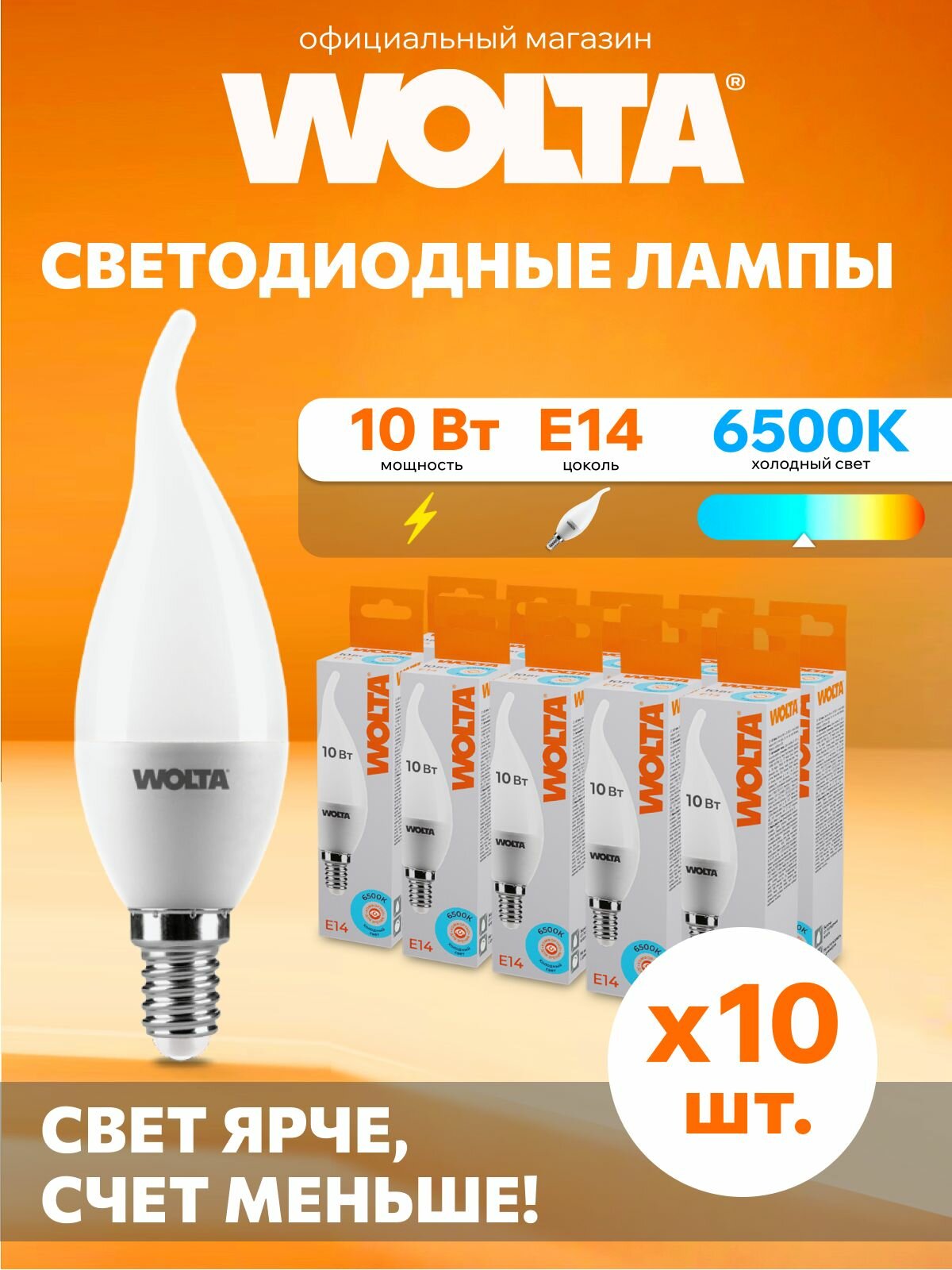 Светодиодная лампа Холодный свет WOLTA 25WCD10E14 10Вт 6500K E14 свеча на ветру (10 шт)