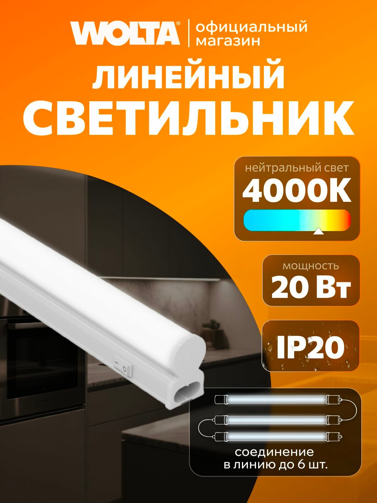Светильник светодиодный линейный с выключателем WOLTA 4000К 20Вт, Дневной белый свет / для кухни, шкафов, стеллажей / светодиодный (полная сборка)