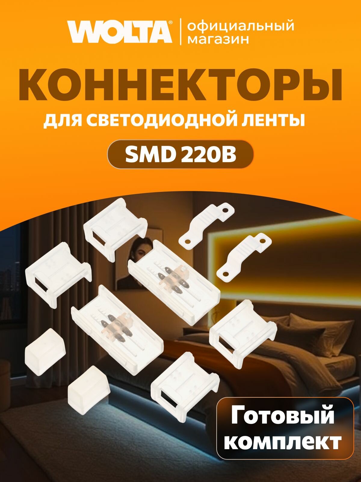 Комплект: соединитель-коннектор, фикс. клипса, заглушка WOLTA WTB-WBT-SMD-220V-A для светодиодной ленты SMD 220В, в комплекте по 2шт.