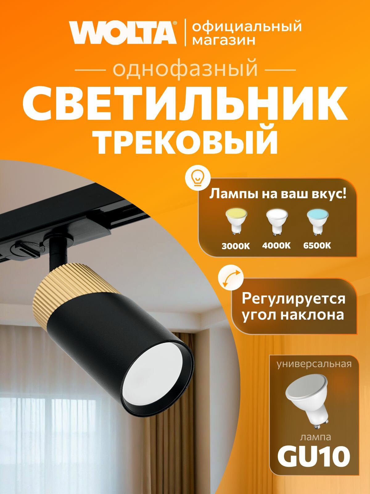 Трековый светильник Wolta IP20 серии DOLCE под лампу GU10 Черный/золото WTL-GU10/06BG