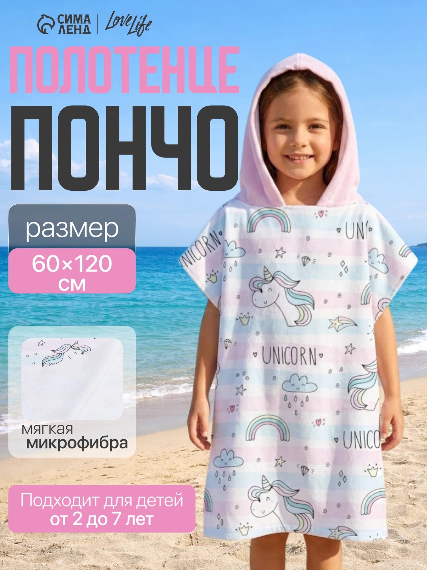 Полотенце-пончо детский LoveLife "Единороги" 60х120 см, 100% пэ, 225 г/м2