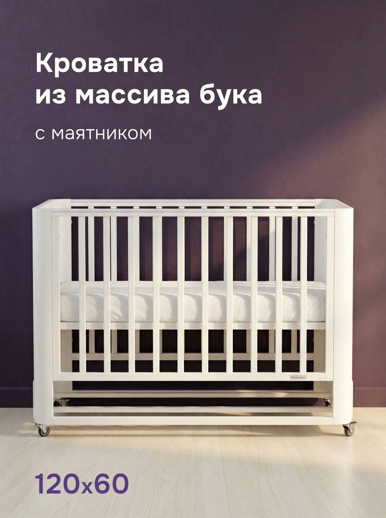 Кроватка для новорожденного Mr Sandman Sandee Maxi с маятником приставная, из натурального массива бука