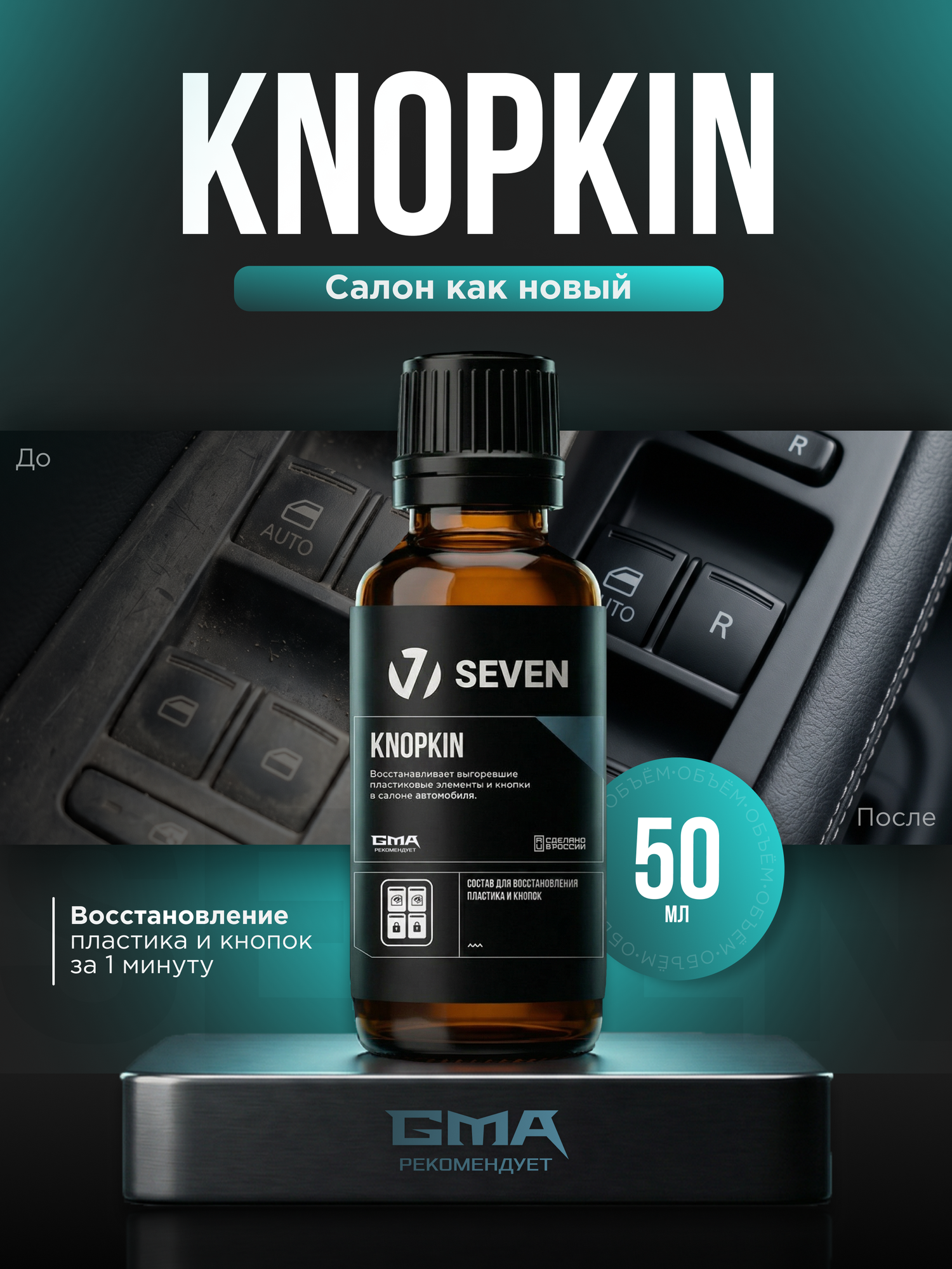 KNOPKIN состав для восстановления пластика и кнопок 50мл SEVEN