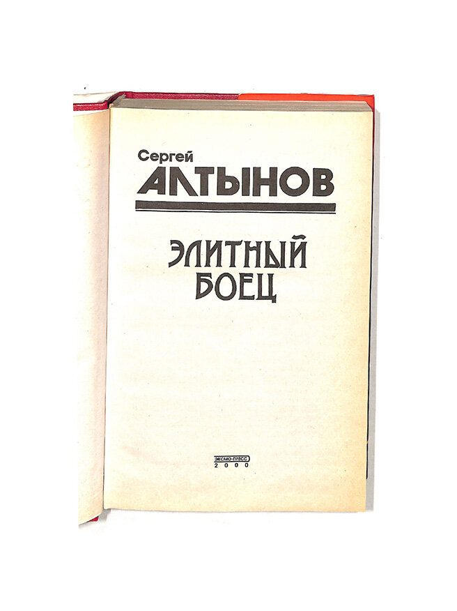 Элитный боец — фото 1