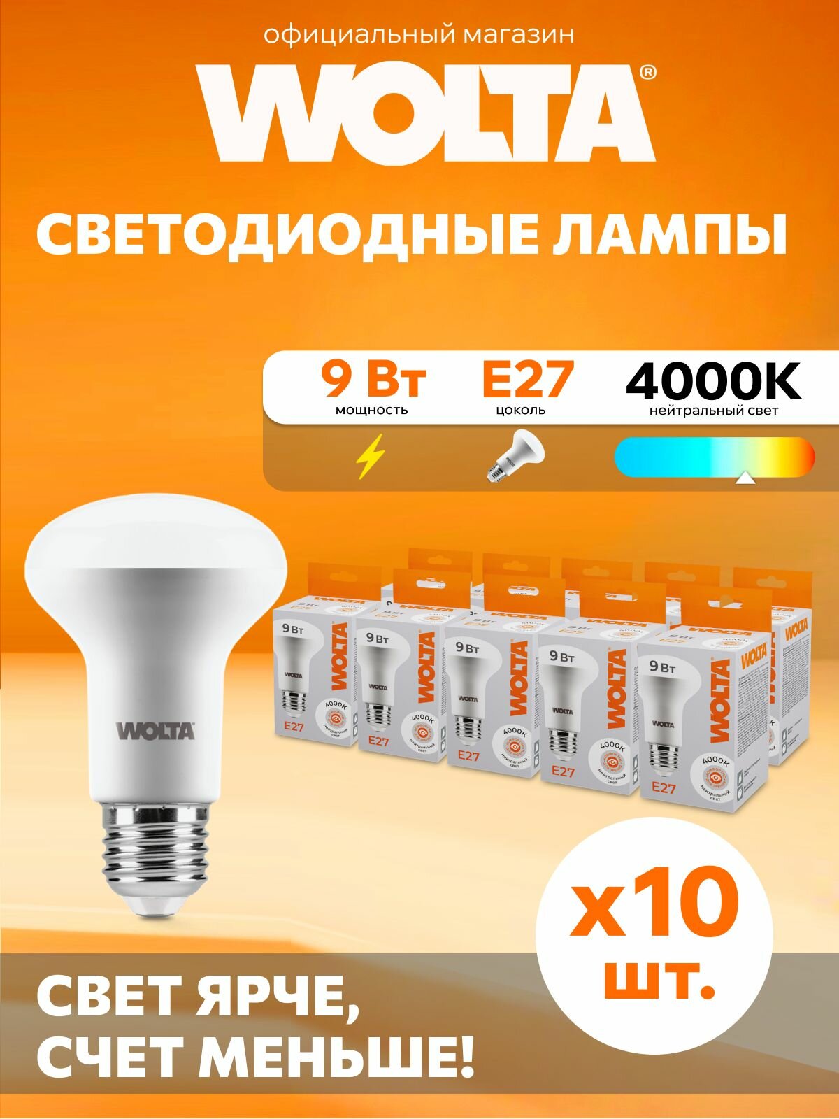 Светодиодная лампа Дневной свет WOLTA 25S63R9E27 9Вт 4000K E27 (10шт)