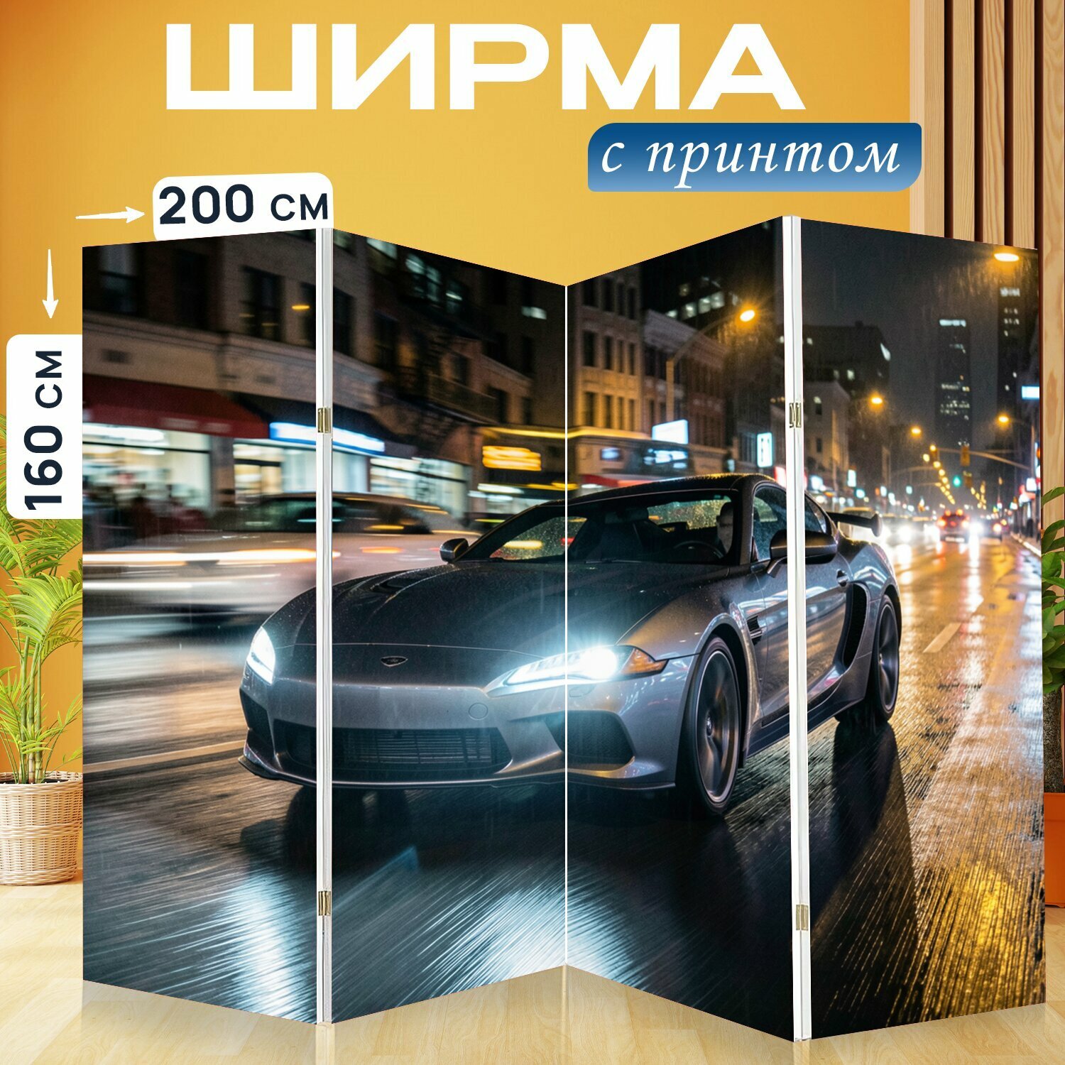 Ширма "Спорткар на ночной улице. Мощное купе мчится по мокрой городской магистрали под дождем, с яркими фарами." перегородка для зонирования комнаты с принтом 200x160 см. на холсте