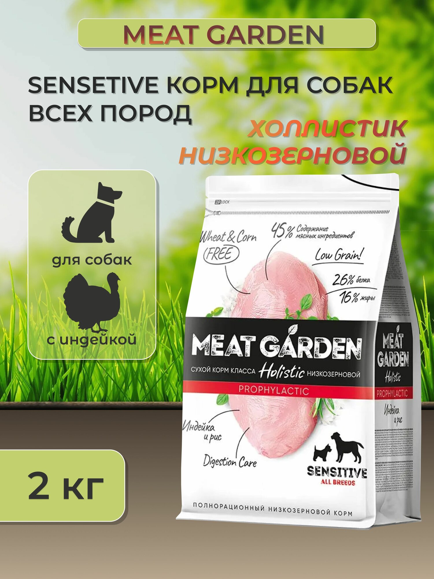 Сухой полнорационный корм холистик Meat Garden All Breeds Sensitive для собак всех пород с чувствительным пищеварением Индейка с Рисом 2кг