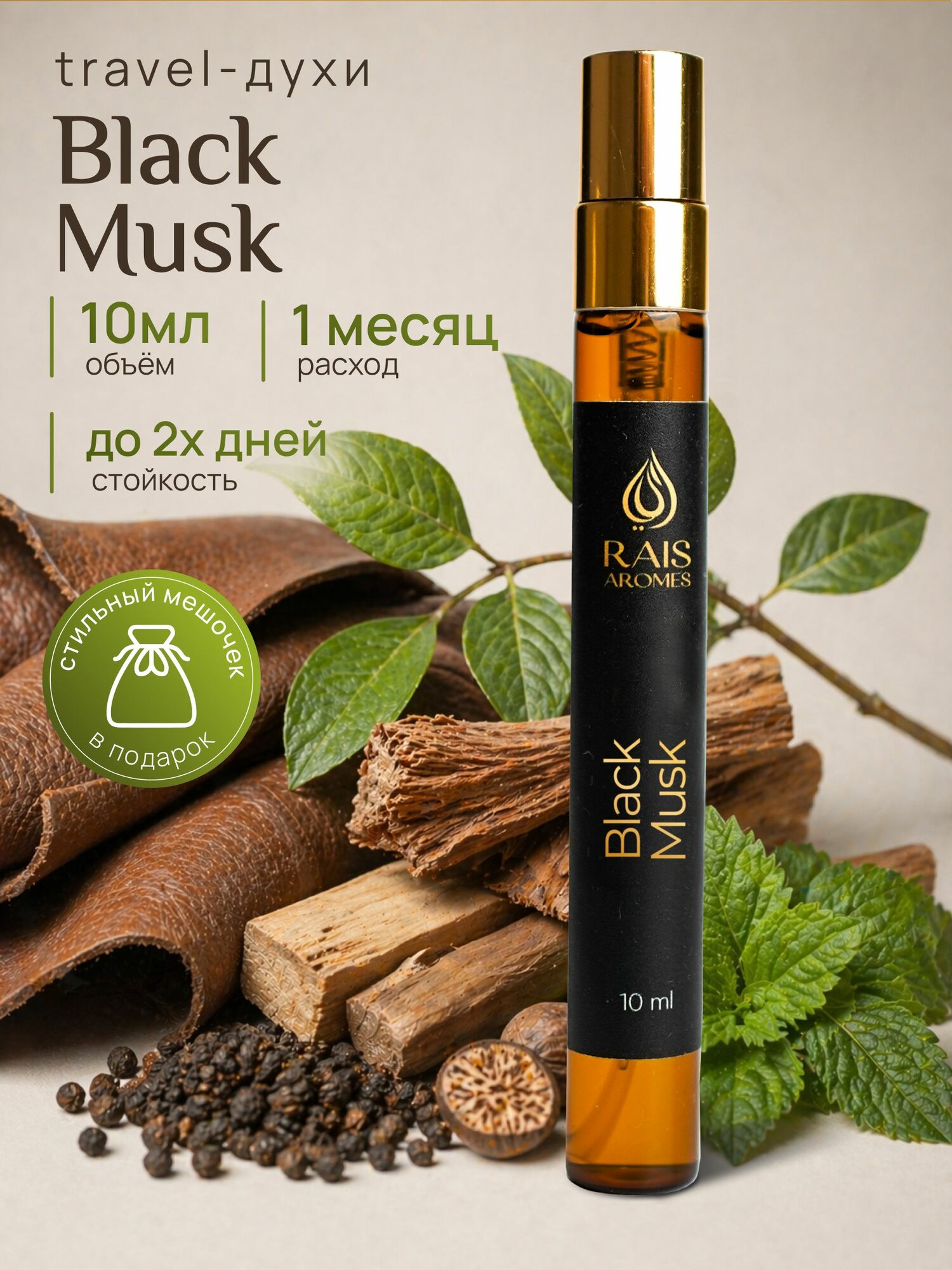 Духи унисекс Black musk Rais Aromes, стойкие со шлейфом, 10 мл - свежие, древесные, пряные.