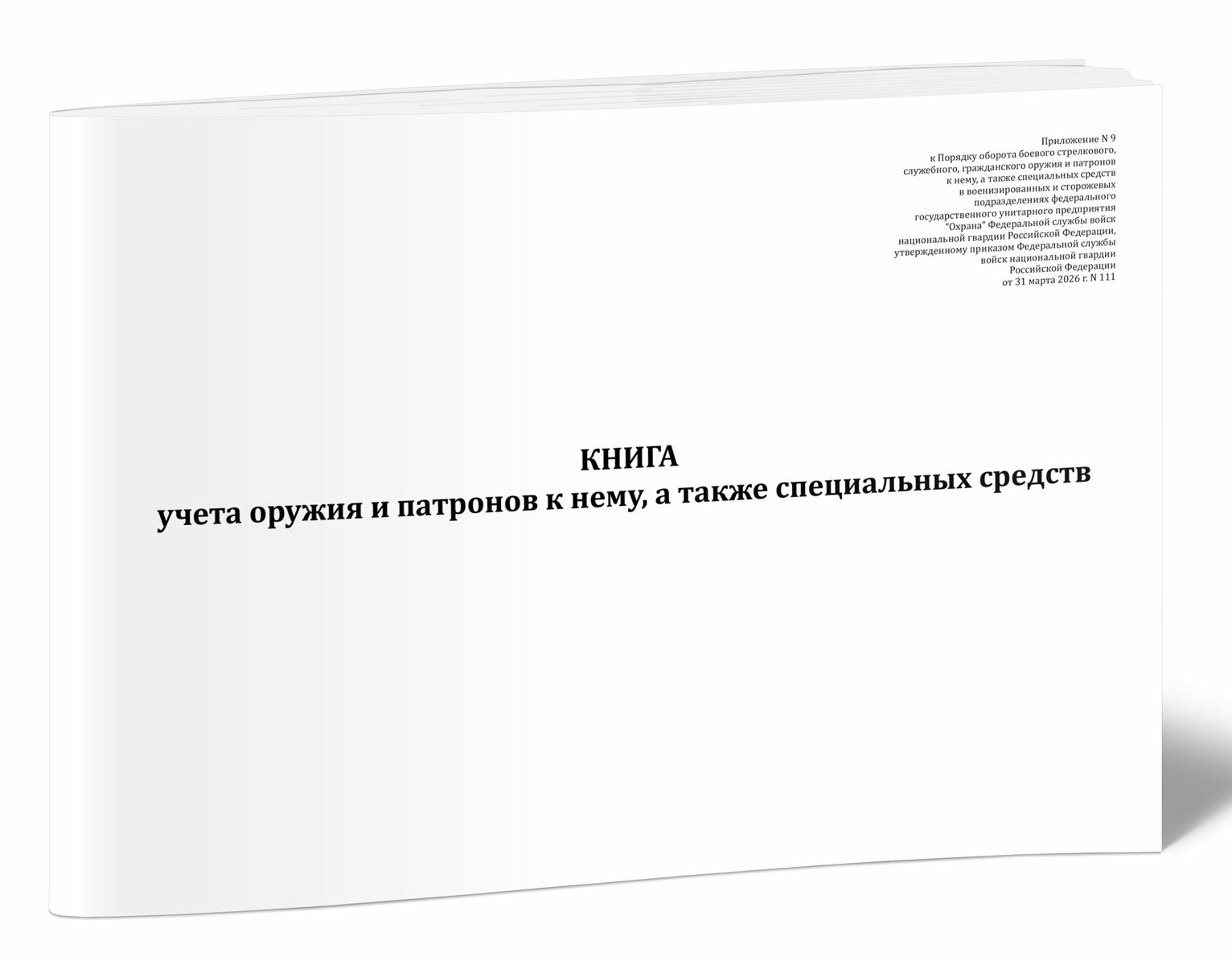 Книга учета оружия и патронов к нему, а также специальных средств (Приказ Росгвардии от 31.03.2026 N 111) (60 страниц)
