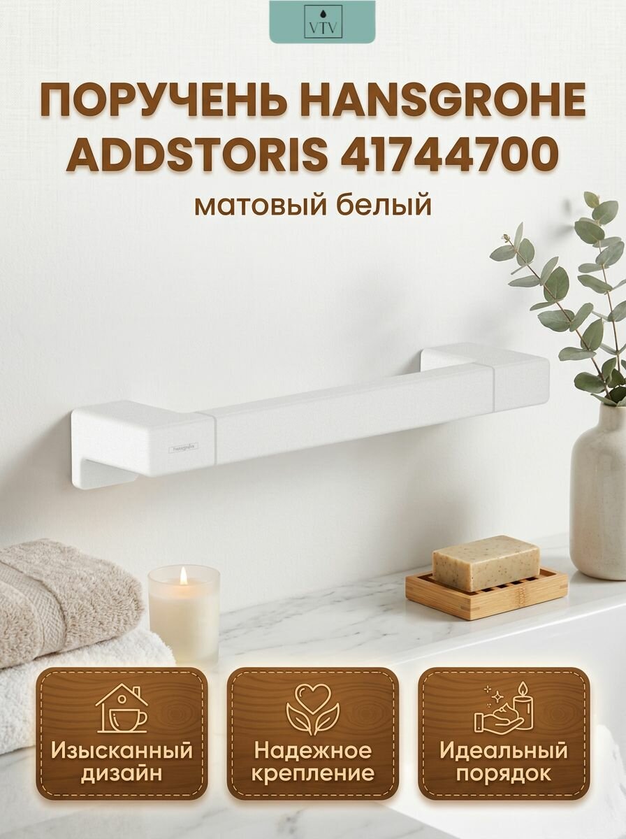 Поручень Hansgrohe AddStoris 348 мм, матовый белый (41744700)