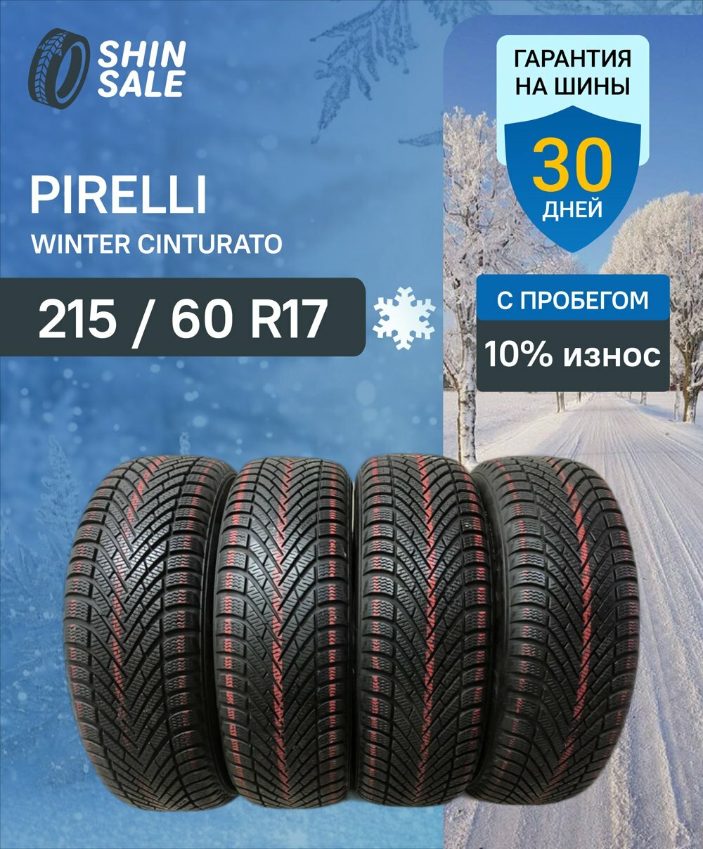 Зимние шины нешипованные Pirelli Winter Cinturato 215/60 R17 10.0% износ VIRT0016802