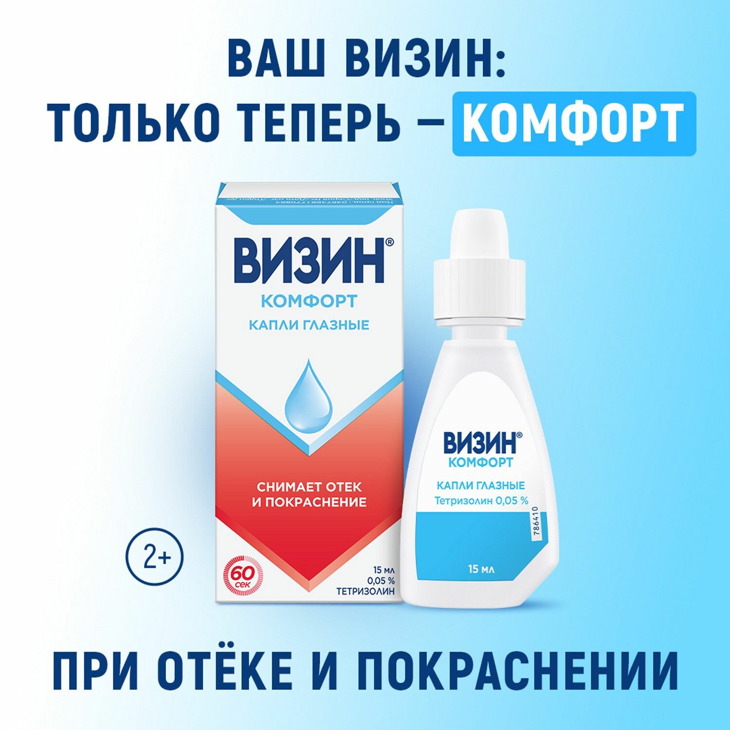 Визин Комфорт, капли глазные 0.05%, флакон-капельница 15 мл — фото 1
