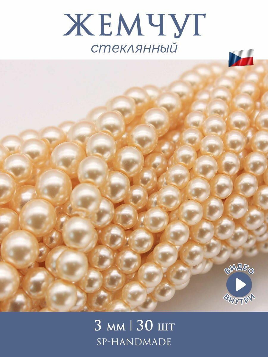 Стеклянный жемчуг 3 мм 02010/70411, 30 шт (Чехия)