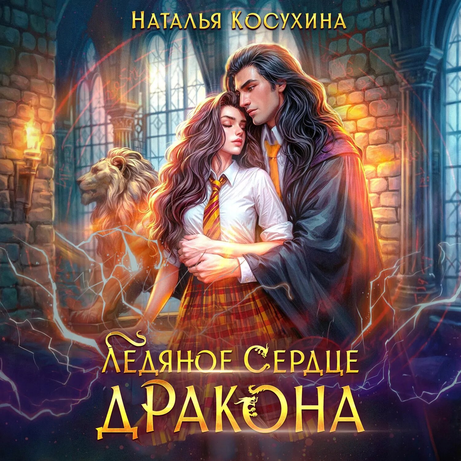 Ледяное сердце дракона [Аудиокнига]