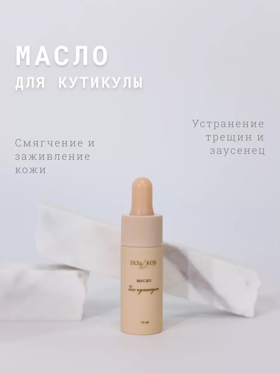 Для да кожи/DLYA DA KOJI/ Масло для кутикулы и ногтей, 15 мл.