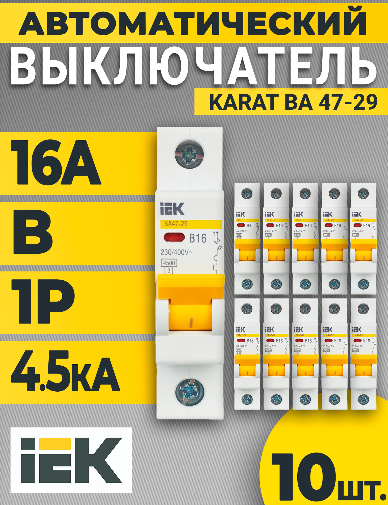 Выключатель автоматический 1п B 16А 4.5кА ВА47-29 KARAT IEK - 10 шт.