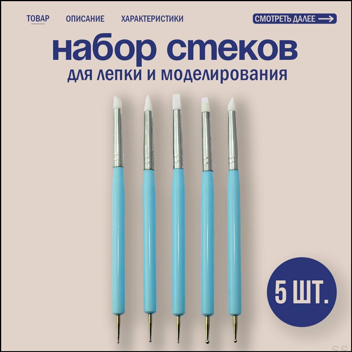 Набор стеков для лепки, 5 шт