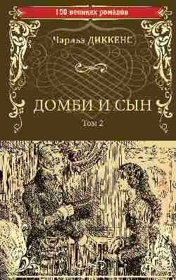 Домби и сын т.2 (12+)