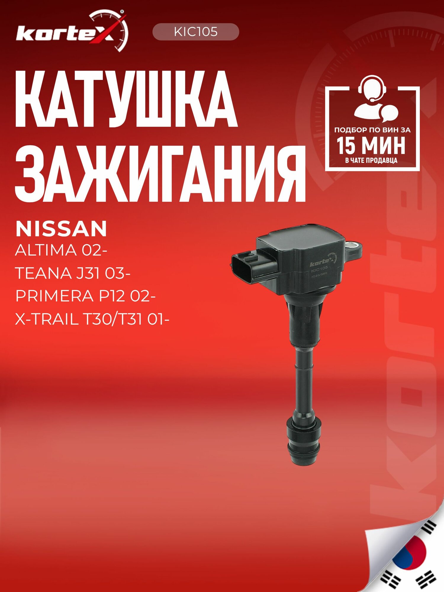 Катушка зажигания Ниссан Примера, X-Trail ZS1102, SPL1083, SC1490