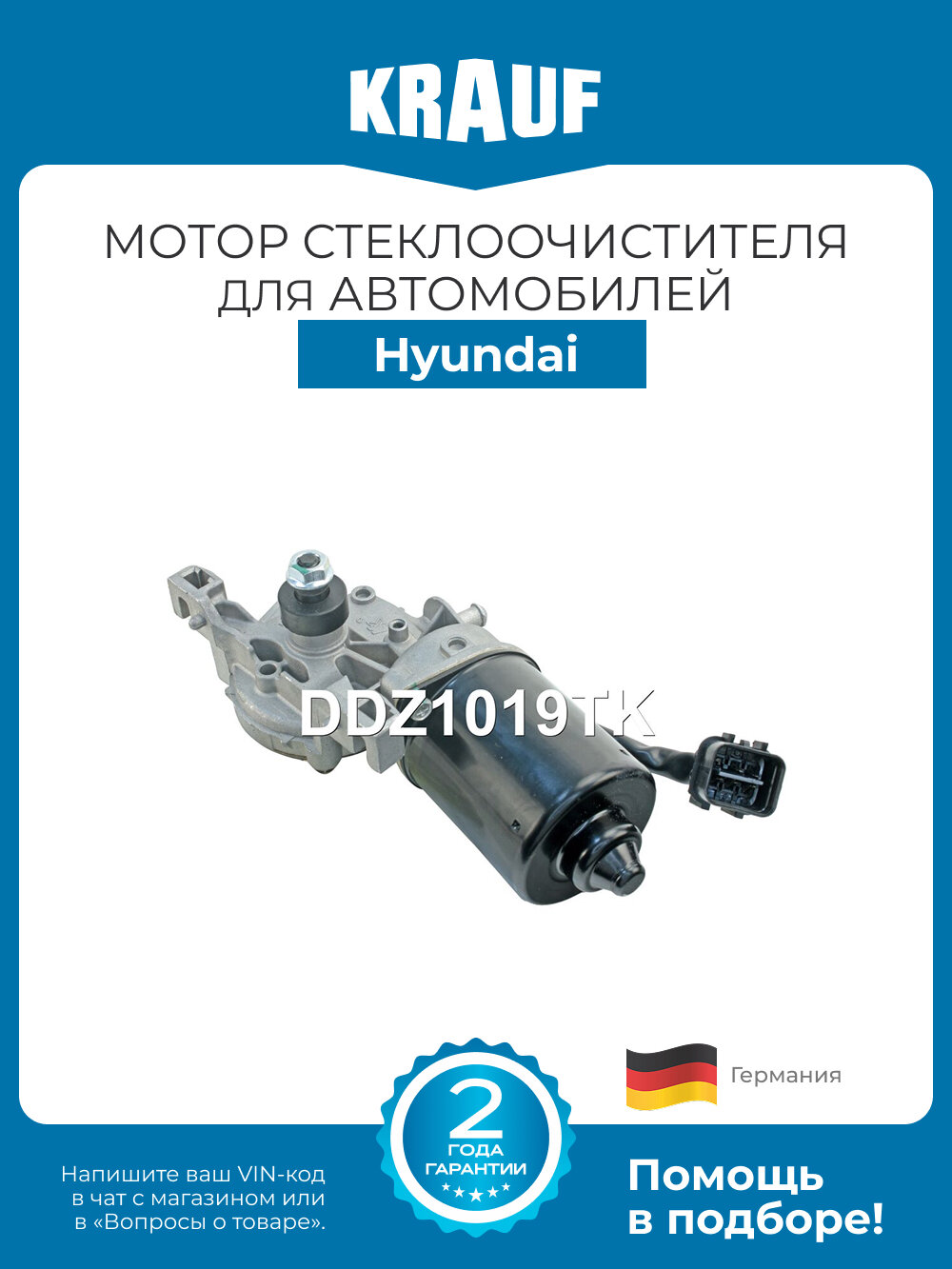 Мотор стеклоочистителя KRAUF DDZ1019TK для Hyundai I20