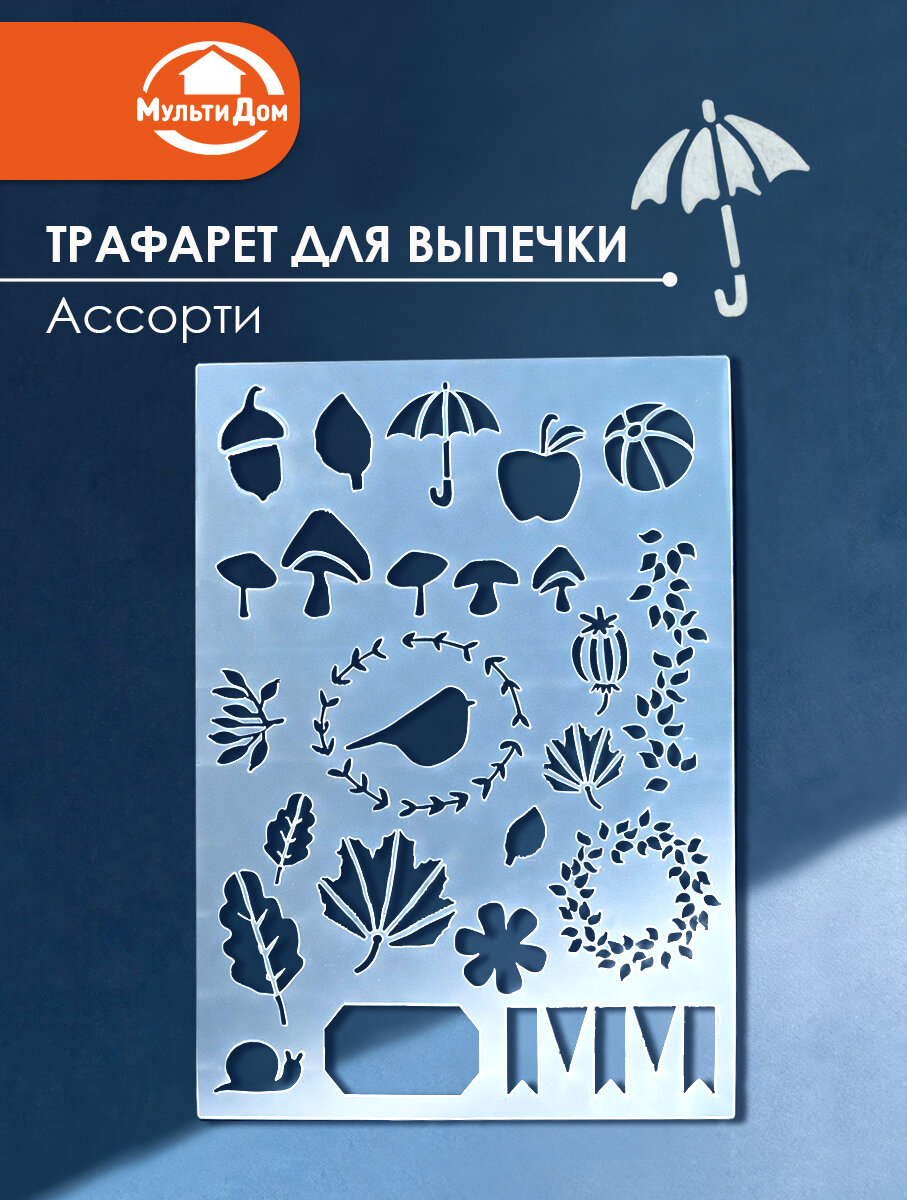 Трафарет для выпечки "Ассорти", 29,5х21 см для украшения пряников, печений, тортов