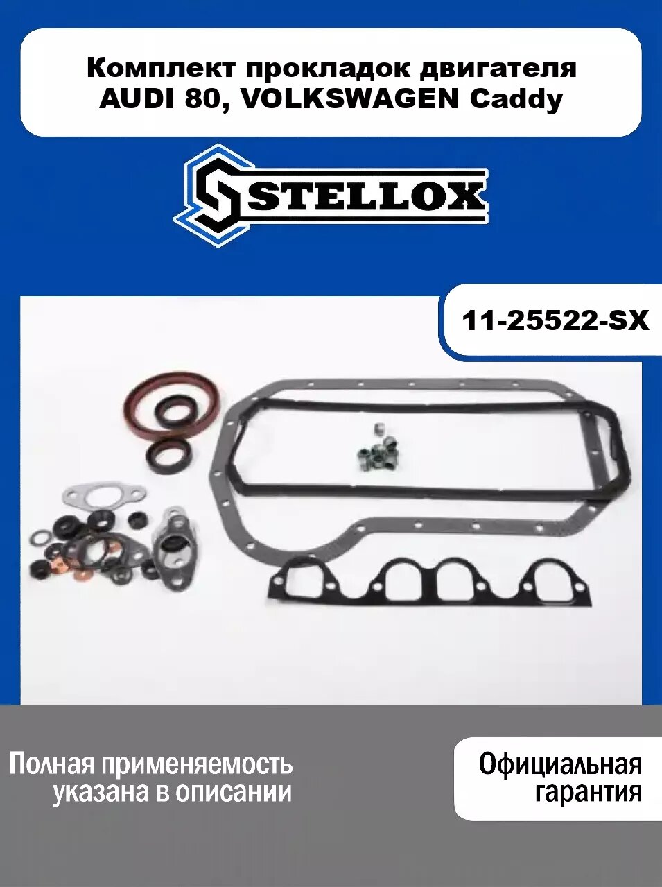 Комплект прокладок двигателя AUDI 80, VOLKSWAGEN Caddy 11-25522-SX, STELLOX