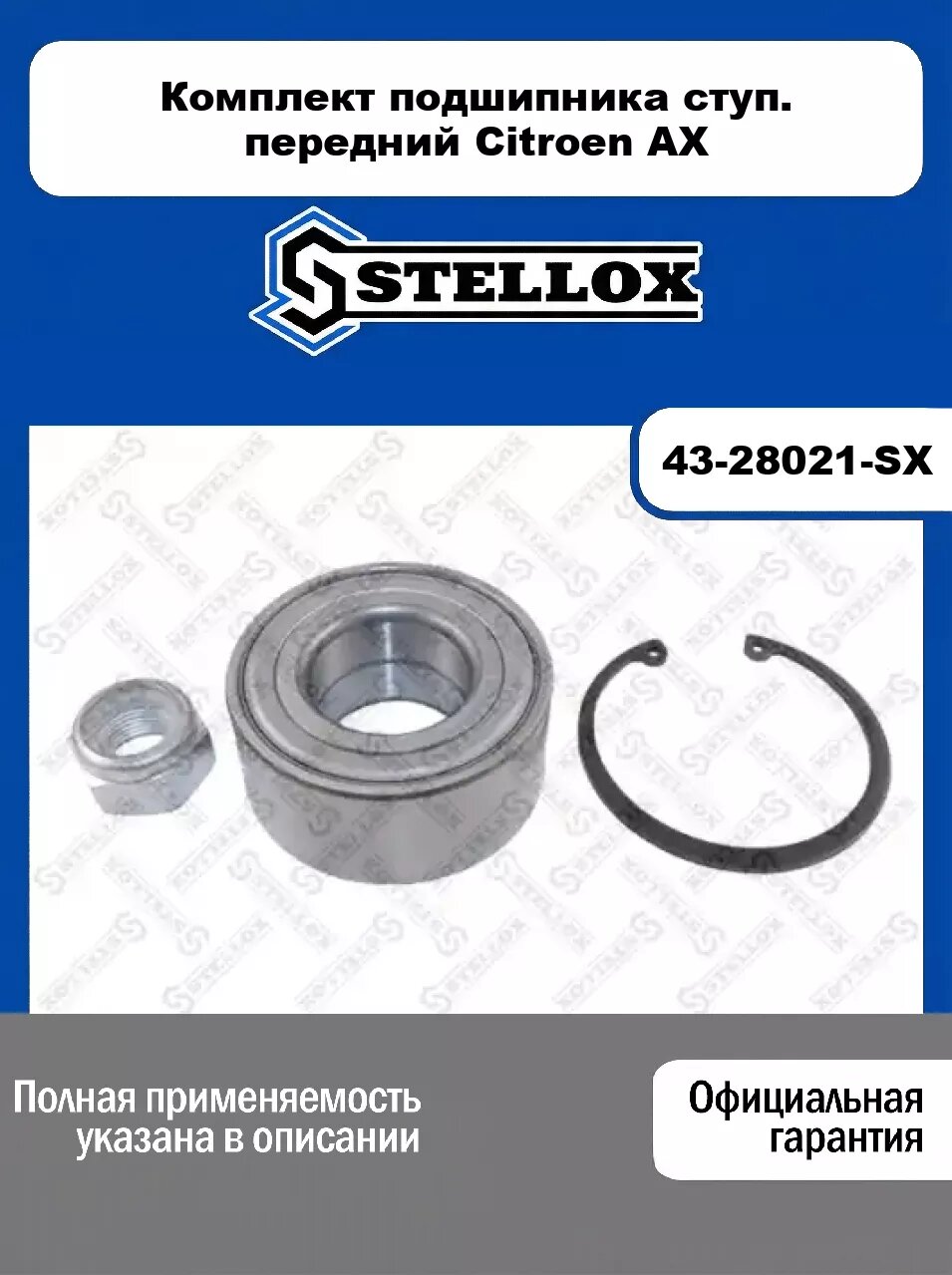 Комплект подшипника ступ. передний Citroen AX 43-28021-SX, STELLOX