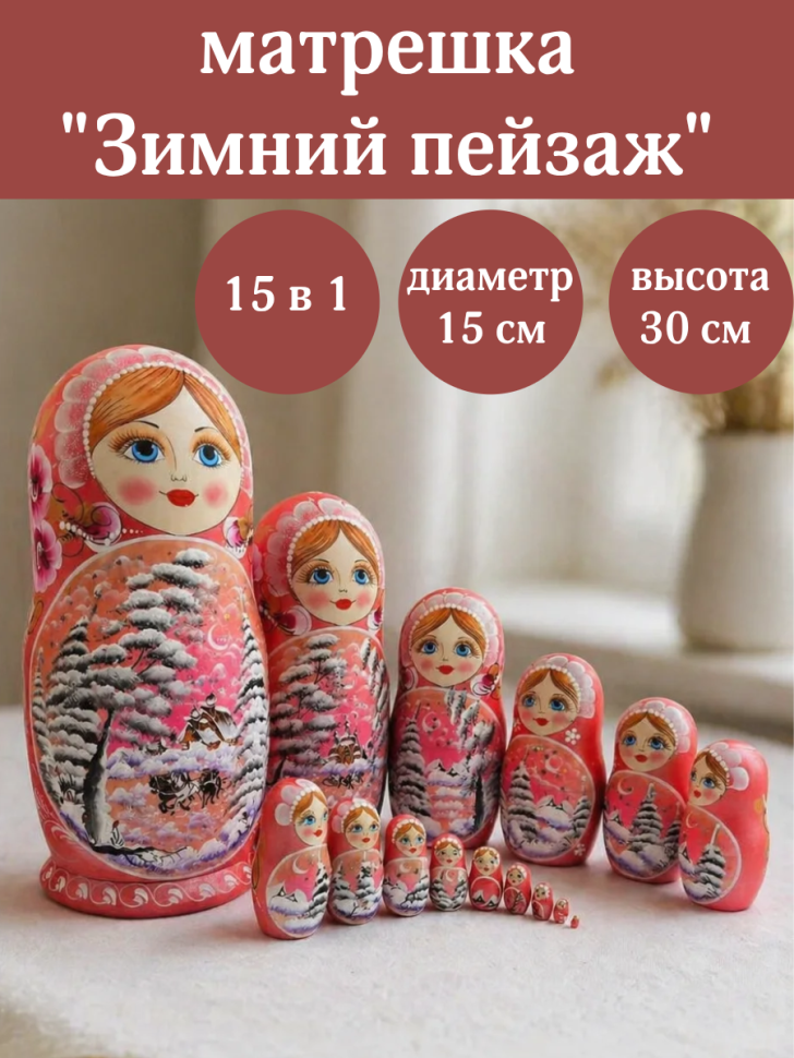 Деревянная матрешка "Зимний пейзаж" (15 мест, 30 см) Розовая