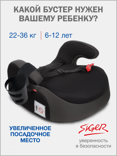 Бустер Siger FIX мокрый асфальт люкс (группа III 22-36 кг 6-12 лет)