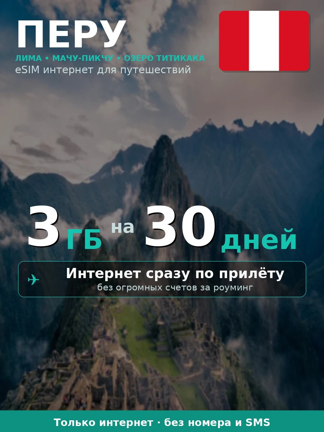 ESIM Перу — мобильный интернет 3 ГБ на 30 дней | виртуальная SIM-карта для путешествий