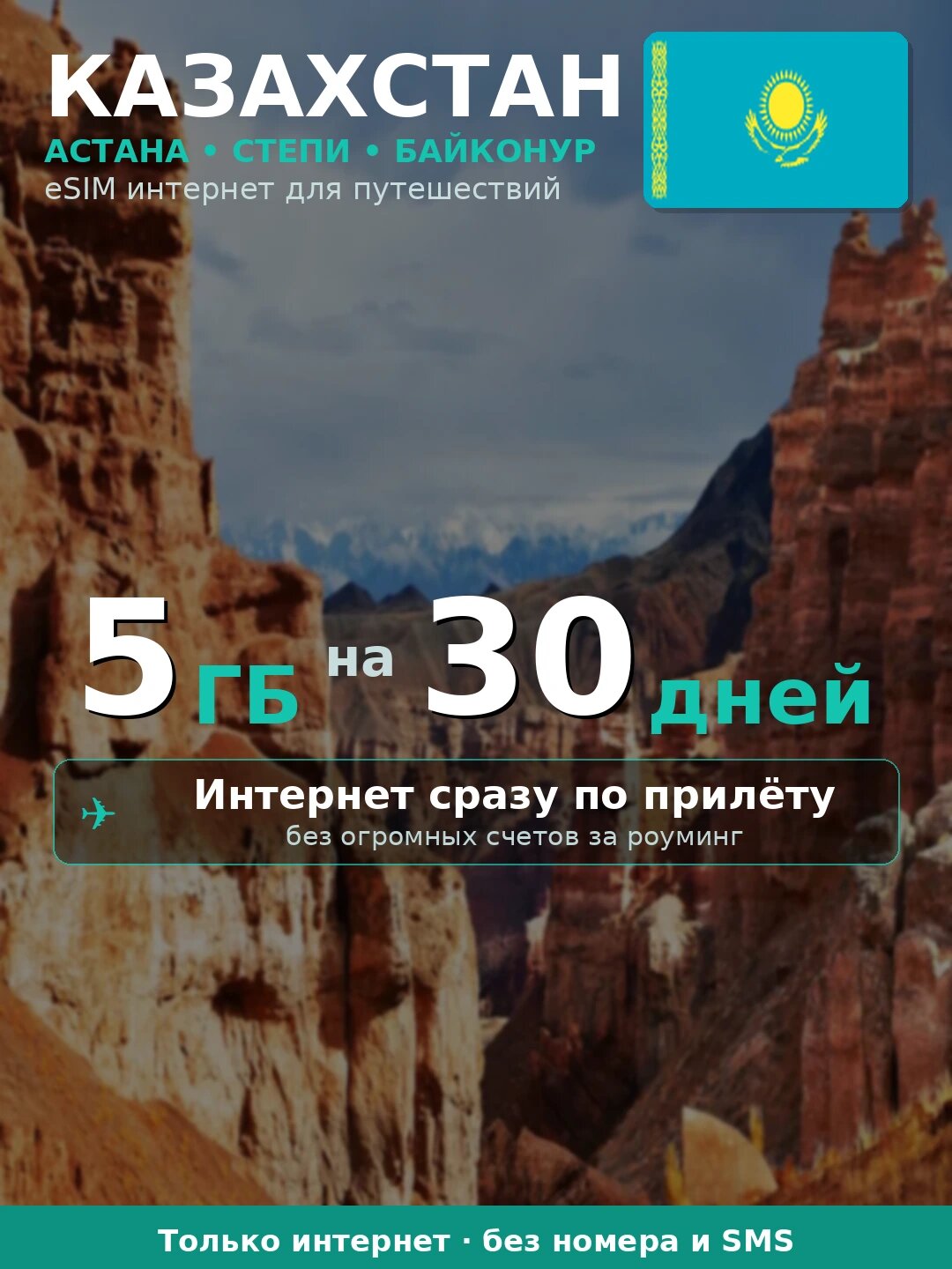ESIM Казахстан — мобильный интернет 5 ГБ на 30 дней | виртуальная SIM-карта для путешествий