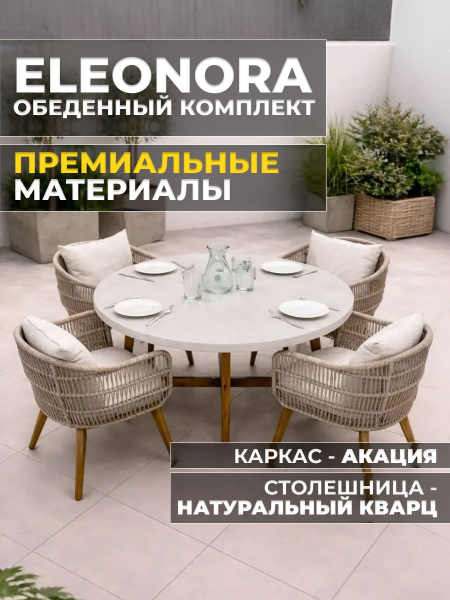 Набор садовой мебели Royal Family ELEONORA, обеденный комплект на 4 персоны из акации
