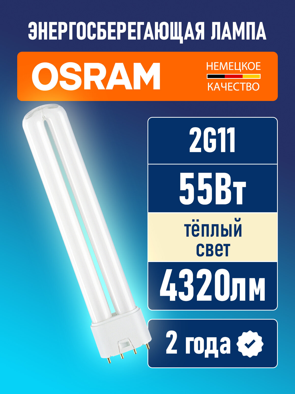 Лампа люминесцентная диммируемая 101V 2G11 OSRAM DULUX L 4320лм 55Вт 3000К тёплый свет