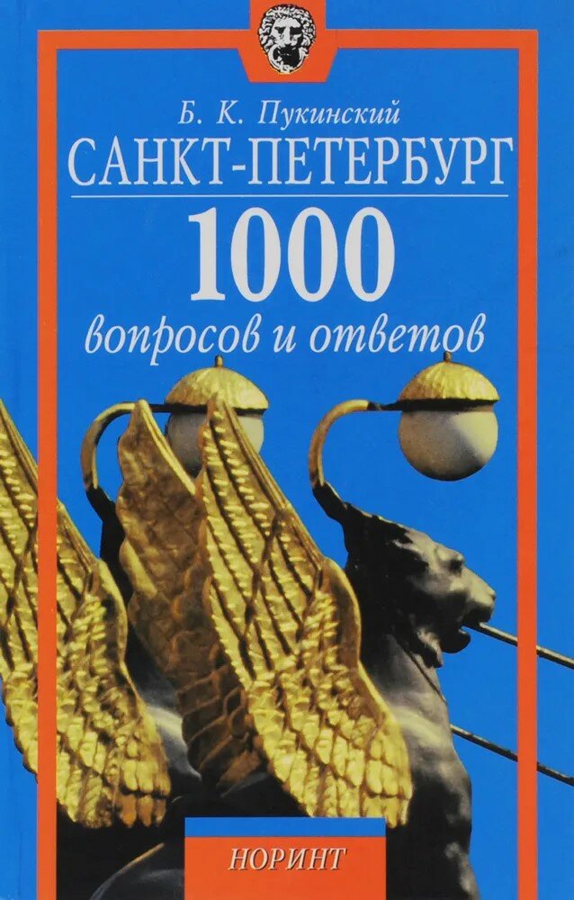 Ц (Букинистика) Санкт-петербург. 1000 вопросов и ответов
