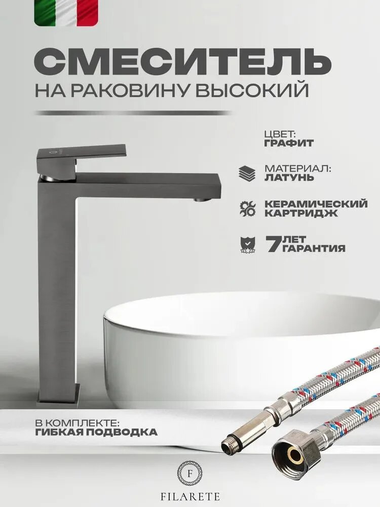 Смеситель для раковины высокий FILARETE Fing FL6040BG, графит