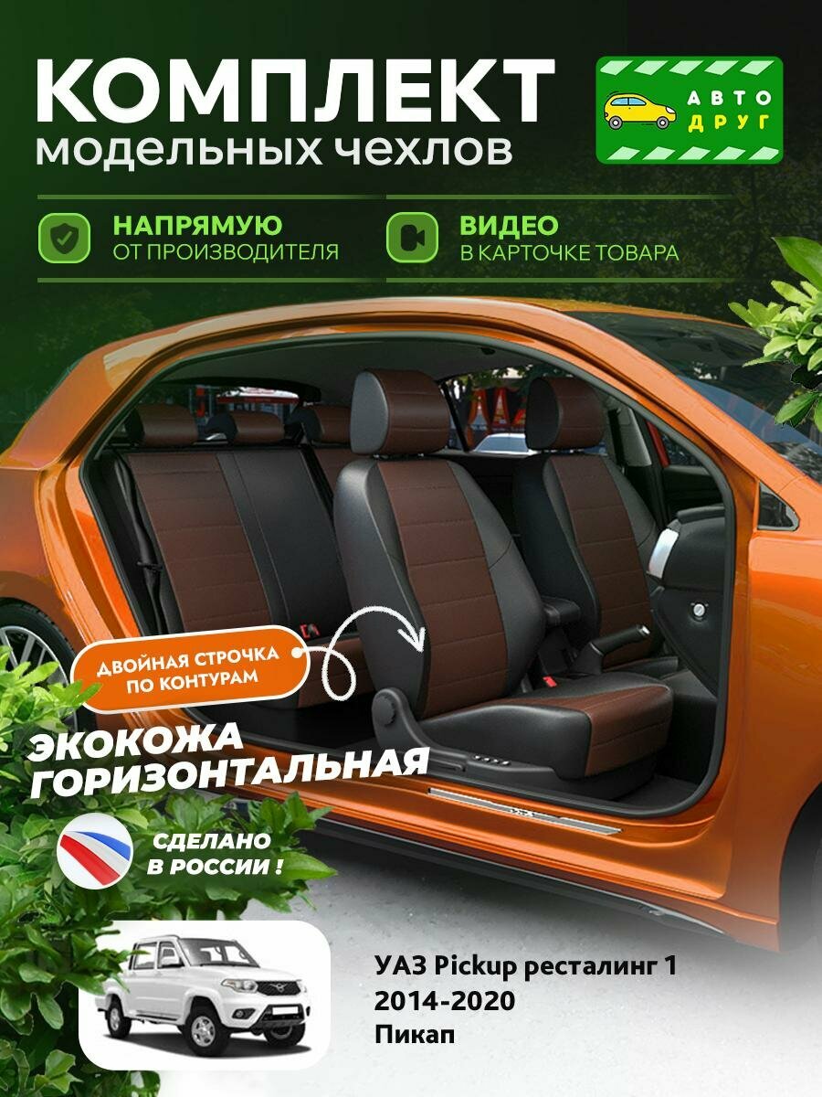 Чехлы на Уаз Патриот лимитед Рестайлинг