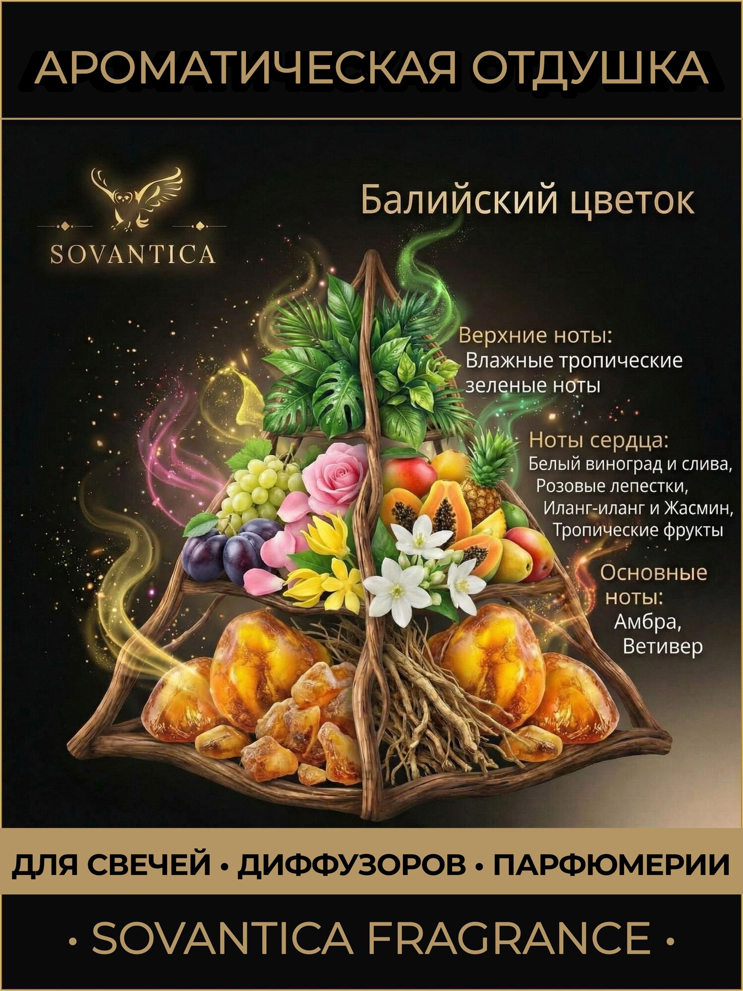 Ароматическая отдушка 10 г Балийский цветок (Balinese flower), Sovantica