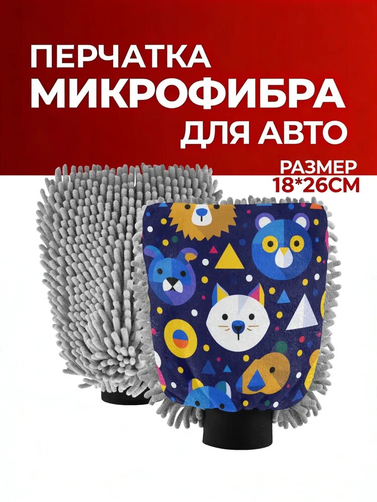 Рукавица автомобильная, 2 шт.