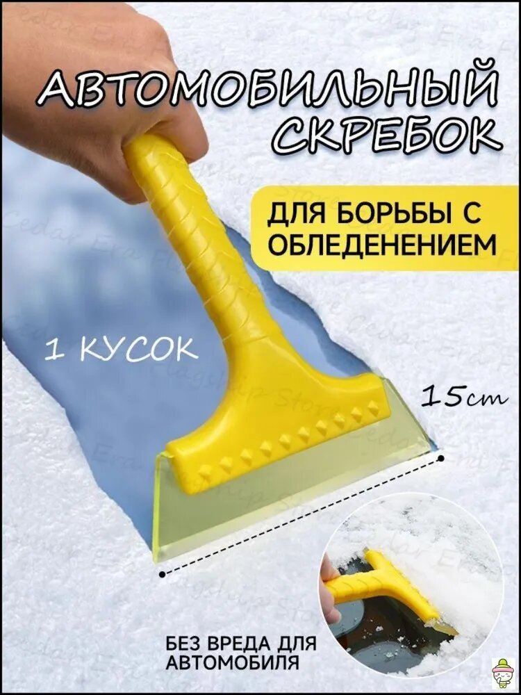 Скребок автомобильный, длина: 26 см
