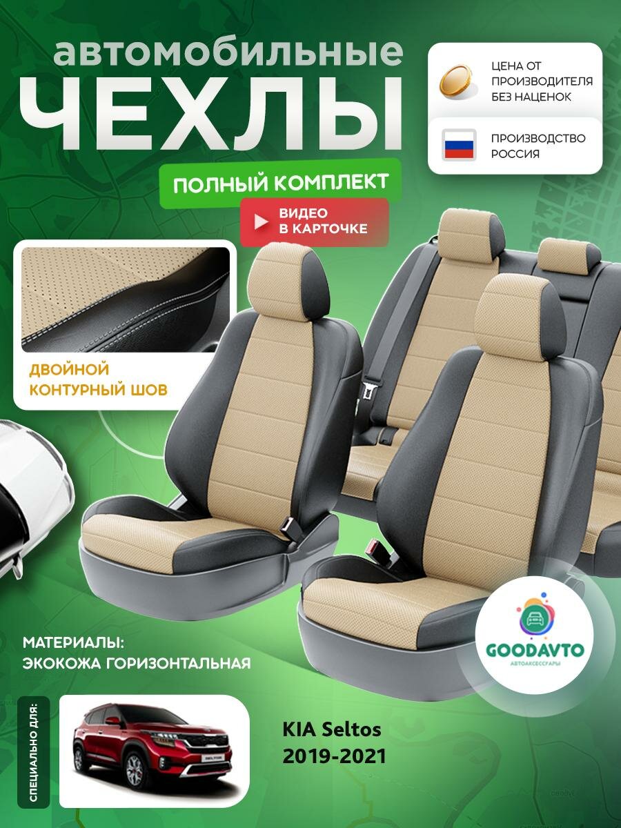 Чехлы на Киа Селтос